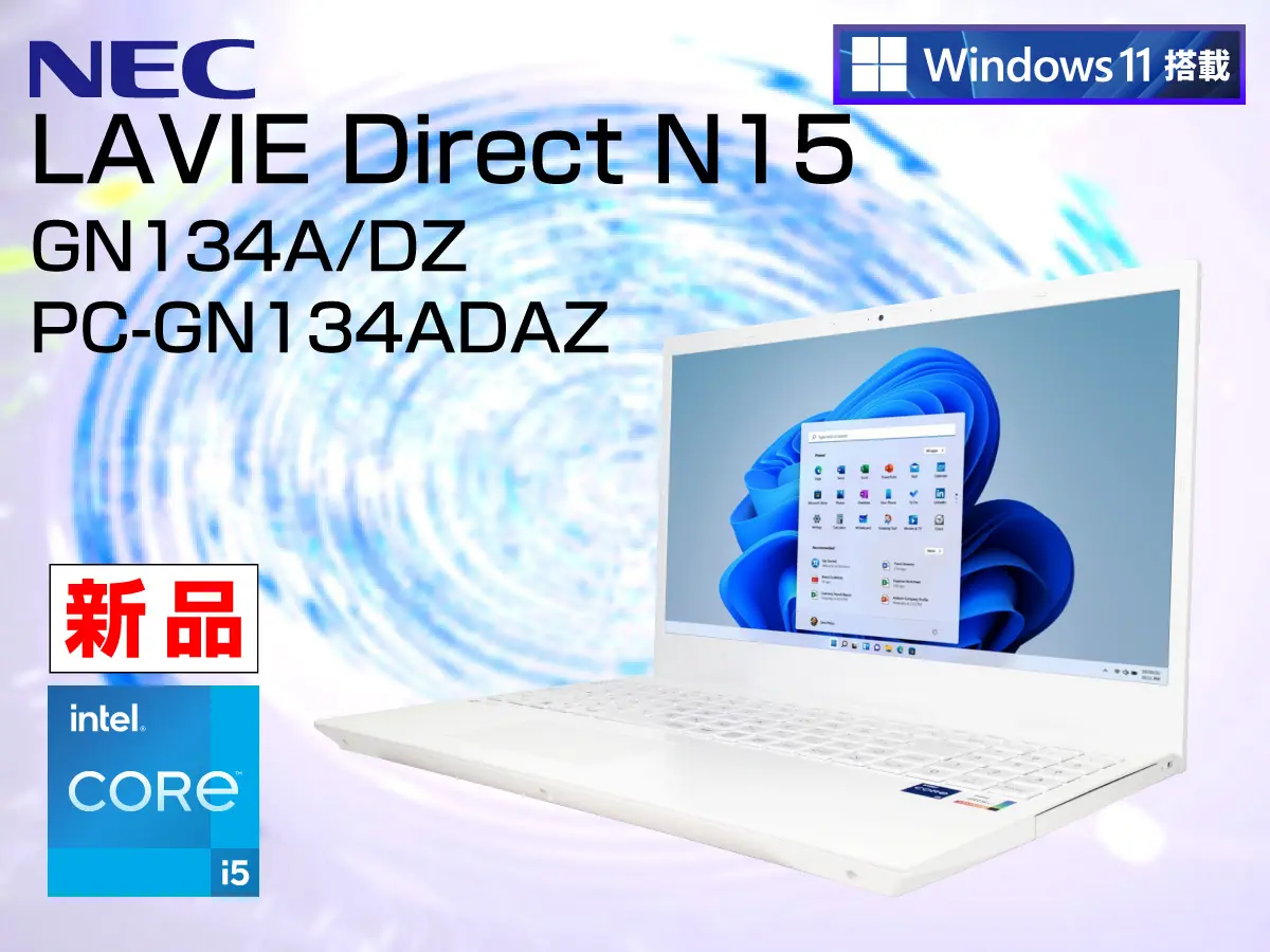 NEC LAVIE Direct N15 PC-GN134ADAZ (CPU：Core i5 1235U 3.3GHz/メモリ：16GB/SSD：256GB) 高性能プロセッサー搭載の ...